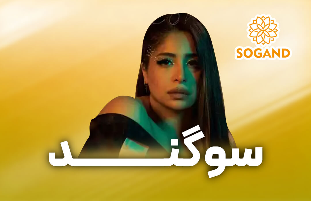 سوگند(Sogand) حواشی زندگی خواننده، بازداشت در ایران و مهاجرت